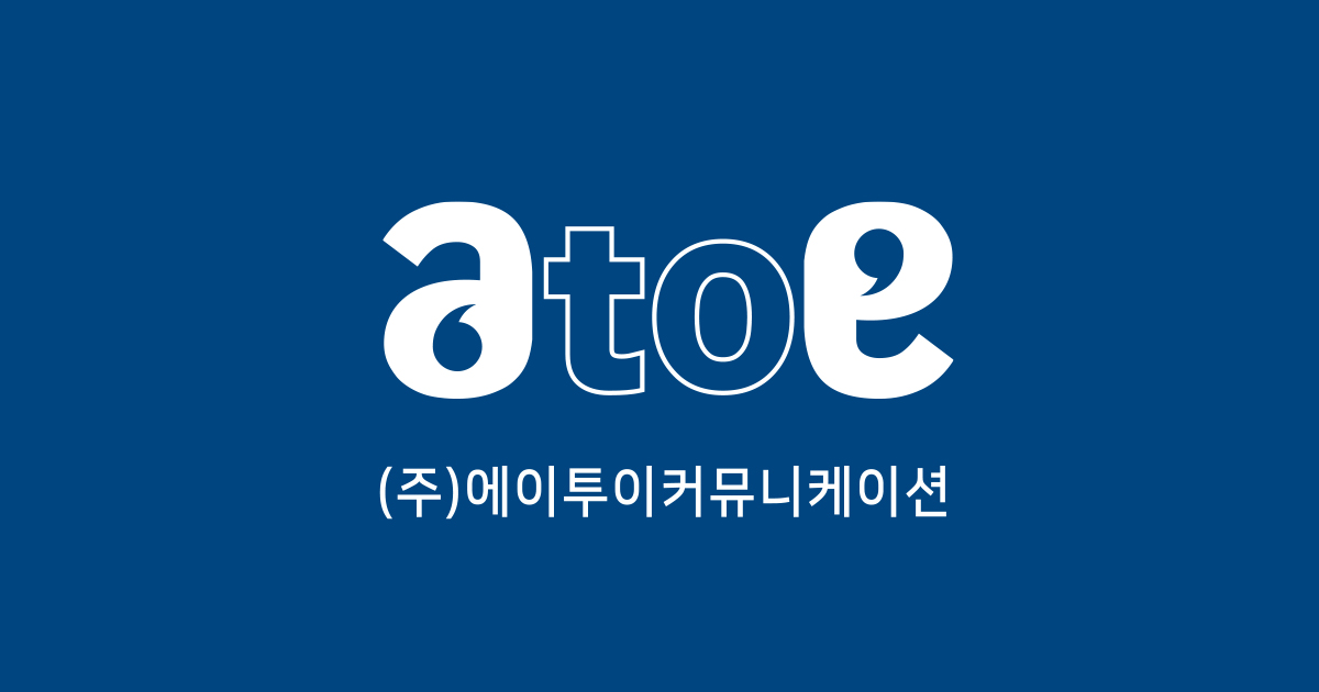 에이투이커뮤니케이션- AtoE Communication